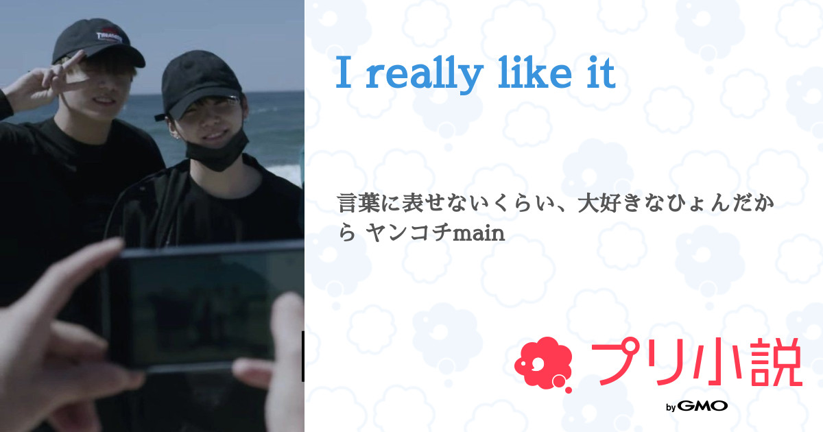 I really like it - 全24話 【連載中】（ガラムさんの小説） | 無料スマホ夢小説ならプリ小説 byGMO